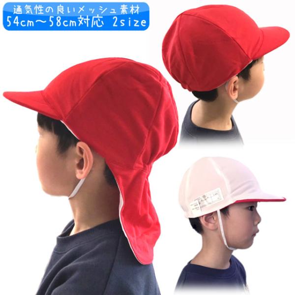こちらの商品はメール便発送商品です。メール便送料は全国出一律ございます。体育や運動会に！メッシュ素材の紅白帽ツバは短く柔らかいタイプです。蒸れにくいメッシュ素材うなじの日焼けを防ぐ、フラップ付きも登場しました！※メール便発送でのラッピングは...