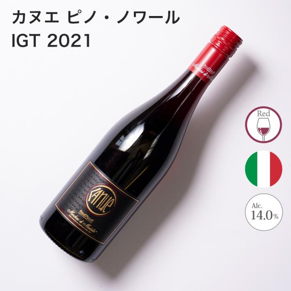 ■商品名：カヌエ ピノ・ノワール IGT 2021■ヴィンテージ：2021年■内容量：750ml■原産国：イタリア■作り手：Marchesi di Montalto (マルケージ・ディ・モンタルト)■タイプ：赤ワイン■味のタイプ：フルーティ...