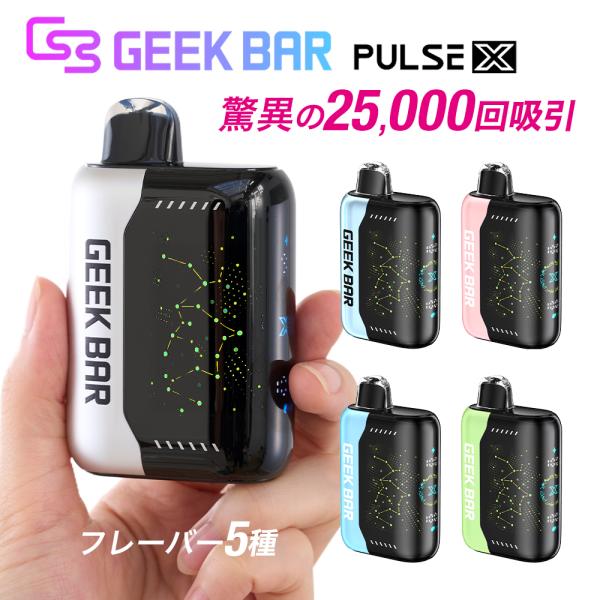 ■商品名 GEEK BAR PULSE X■本体・サイズ・重量 サイズ：W60×H35×D100mm（バッテリー内蔵）重量：約115g■バッテリー 820mAh■リキッド 18ml(吸引回数（レギュラーモード）約25000回、（パルスモード...