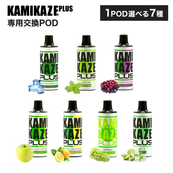 POD交換式の電子タバコ「KAMIKAZE PLUS」専用のリキッド充填済みPOD。KAMIKAZEのリキッド原材料は食品グレードを使用しています。KAMIKAZEは日本人の優れた味覚に合う繊細なフレーバーを世に送り出しながら、熱い情熱を持...