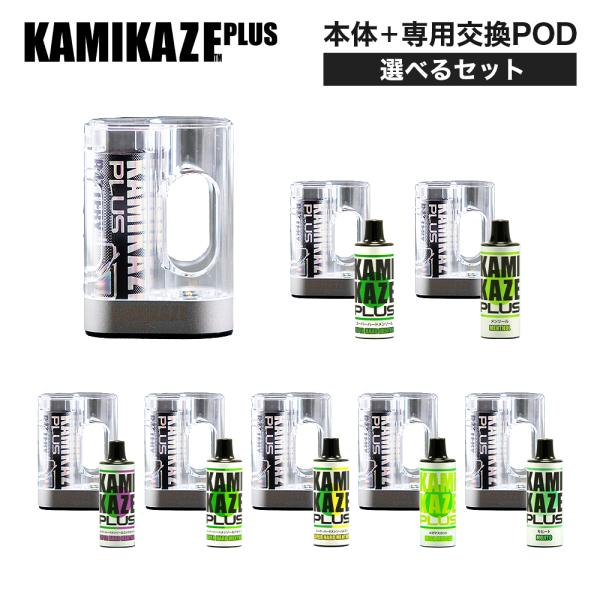 POD交換式の電子タバコ「KAMIKAZE PLUS」専用のリキッド充填済みPOD。KAMIKAZEのリキッド原材料は食品グレードを使用しています。KAMIKAZEは日本人の優れた味覚に合う繊細なフレーバーを世に送り出しながら、熱い情熱を持...