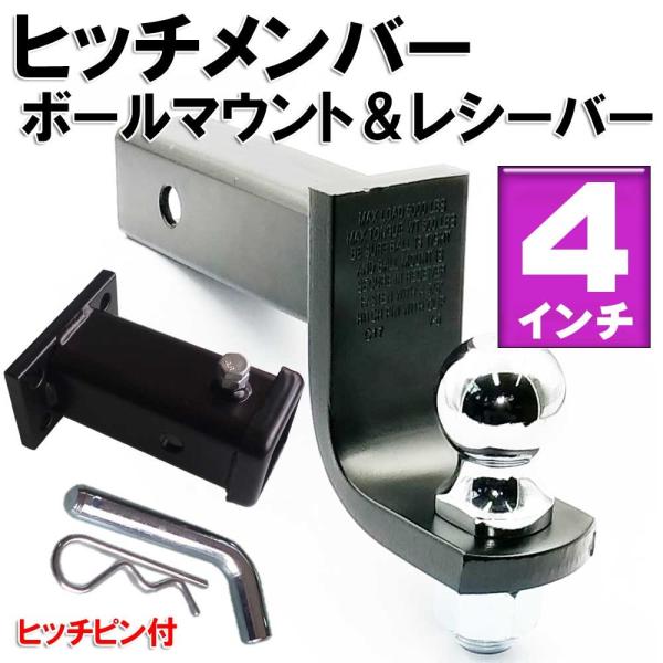 ジェットスキー・バスボート・トレーラー牽引にオススメ!!4インチヒッチボール付きのヒッチメンバー＆レシーバーになります。■商品内容■・レシーバー×1個・ボールマウント4インチ×1個・ヒッチボール×1個・ヒッチピン×1個・クリップ×1個