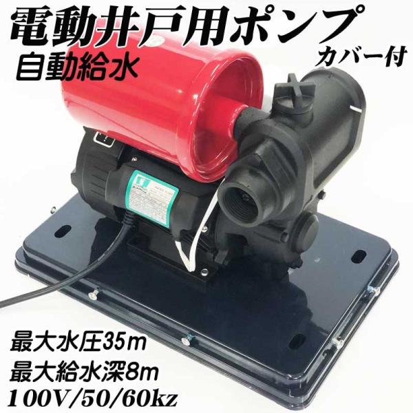 最新型自動給水電動井戸ポンプです。リニューアルし本体が黒になります。水圧センサー付タイプですので、蛇口を開けるとＯＮ締めるとＯＦＦで手間いらずです。井戸は現在再注目されております。災害時や節水に！用途はいろいろ、趣味の園芸や自家菜園等ににも...