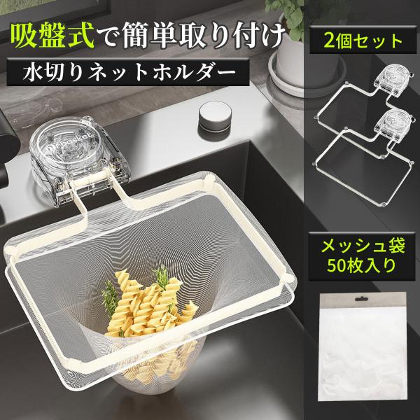 【発売日：2025年07月26日】毎日出る生ゴミ、面倒なお掃除はもう終わり！シンクに置くだけの水切りホルダーで、生ゴミをしっかりキャッチ。ヌメリや臭いを防いで、シンクをいつでも清潔に保てます。使い捨てメッシュ袋50枚付きで、届いたその日から...