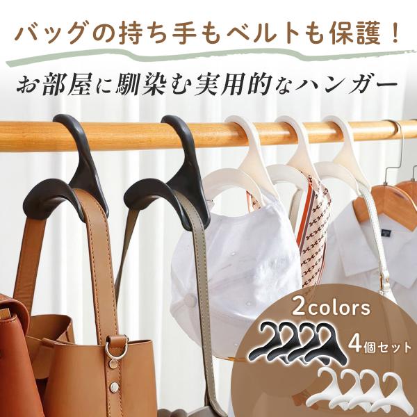 クローゼットの整理に便利な固定式バッグ収納フック4個セットです。ハンガーポールに掛けるだけで簡単に設置でき、バッグ・ネクタイ・ベルト・帽子など散らかりやすい小物をまとめて収納できます。耐久性の高いPVC素材を使用しており、1個あたり約15k...