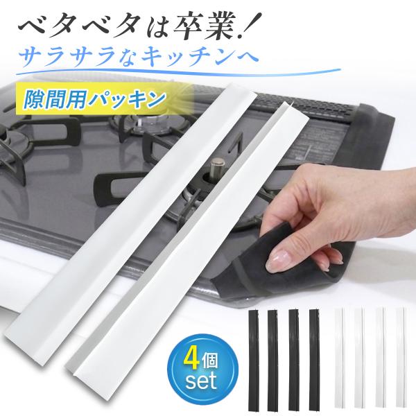 キッチンの油汚れや水回りのカビ対策に！差し込むだけで隙間を埋める、シリコン製パッキンの「4本セット」です。【4本セットが選ばれる理由】家中まるごとカバー： コンロの両脇だけでなく、洗面所や洗濯機横まで、これ1セットで一気に解決。1本当たりが...