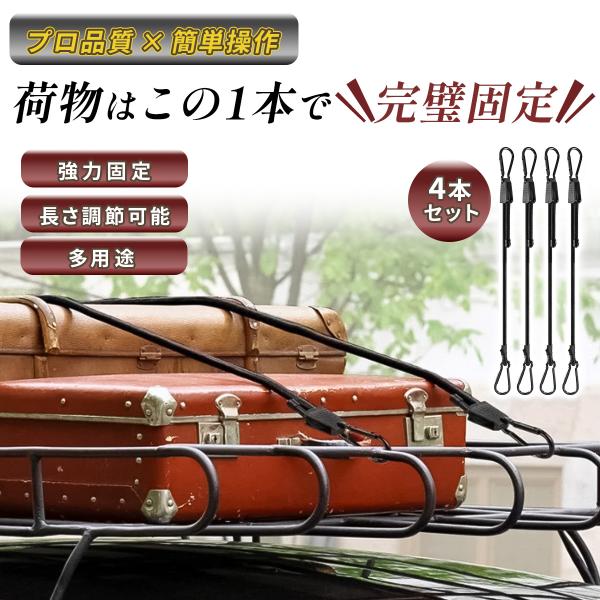 【お得な4本セット】調整式カラビナ付ゴムバンド荷物の大きさに合わせて「100cm」または「200cm」の2種類から選べる、高耐久な荷締めベルト4本セットです。■無段階で長さ調節が可能調整バックルをスライドさせ、最短20cmから最大長まで自由...