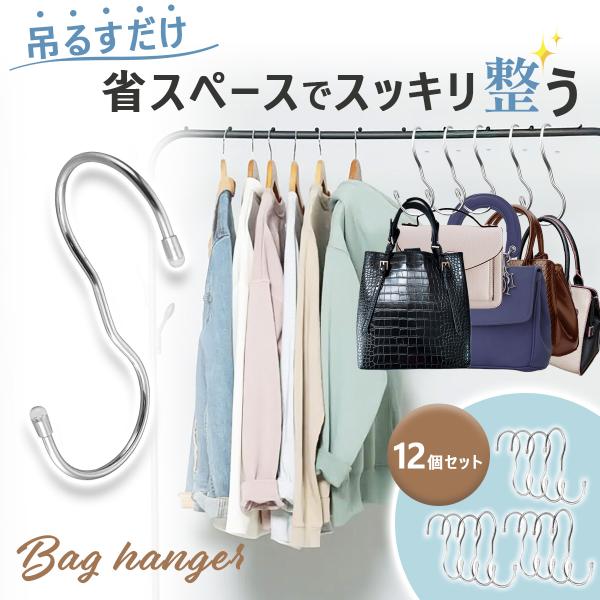 バッグや帽子、アウターなどを省スペースで収納できる強化タイプのS字フック12個セットです。曲がりにくい補強構造で、重いバッグもしっかり安定して掛けられます。クローゼット・ハンガーラック・ポール・キッチン・玄関など、多様な場所で使える便利アイ...