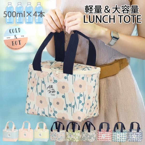 ・保冷も保温もおまかせ！毎日のお弁当がもっと楽しくなるランチバッグ。・マチありで型崩れしにくい安定感抜群のボックス型トート保冷バッグ。・通勤・通学にも使えて、大人も子どもも使える万能ランチバッグ・ファスナーでしっかり密閉！折りたたみOKで持...