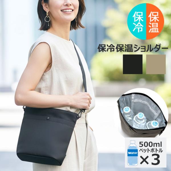 ・夏のおともに最適な、保冷機能を備えた保冷保温ショルダーバッグ！・内側は全面アルミでペットボトルの温度を冷たいままキープ。・あたたかさもキープしやすいので冬にも活躍してくれます！・500mlペットボトルが縦に3本入る、小さいながらも頼もしい...