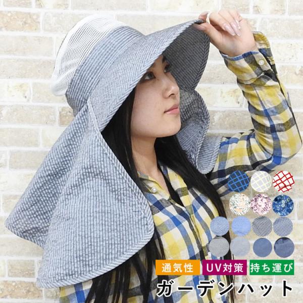 ・軽量で通気性が良く快適に過ごせるガーデニングハット★・無地やチェック、ストライプや花柄など豊富なデザイン♪・つば広でUV対策もしっかり！ネックカバーは肩まであり首やデコルテもガード。・マジックテープ付きで取り外し可能◎折りたたみできるので...