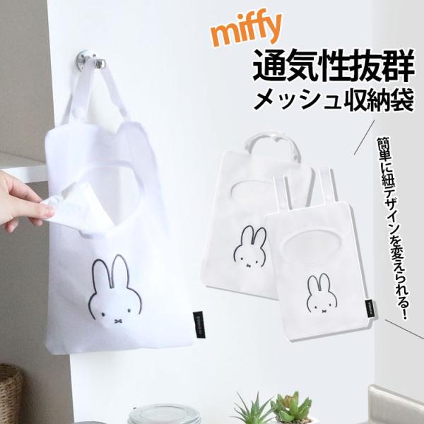 ・大人気ミッフィーデザインのピンチ収納！・タオルバー、ハンガーに吊り下げたりフックに掛けたり〇・通気性のいいメッシュ素材だからお風呂場のおもちゃ入れにも。・スリムで場所を取らないスッキリフォルム。・新生活や引っ越し祝い等の贈り物にも喜ばれま...