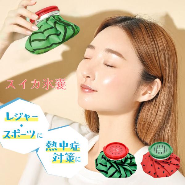・夏の冷却グッズにぴったりのデザインで見た目も涼しく可愛い・冷やしたい時すぐ使える！おしゃれ氷嚢で熱中症対策もバッチリ・何度でも繰り返し使えるエコアイテム・スポーツからアウトドア、急なアクシデントの応急処置まで幅広く対応・スイカ氷のうはイン...