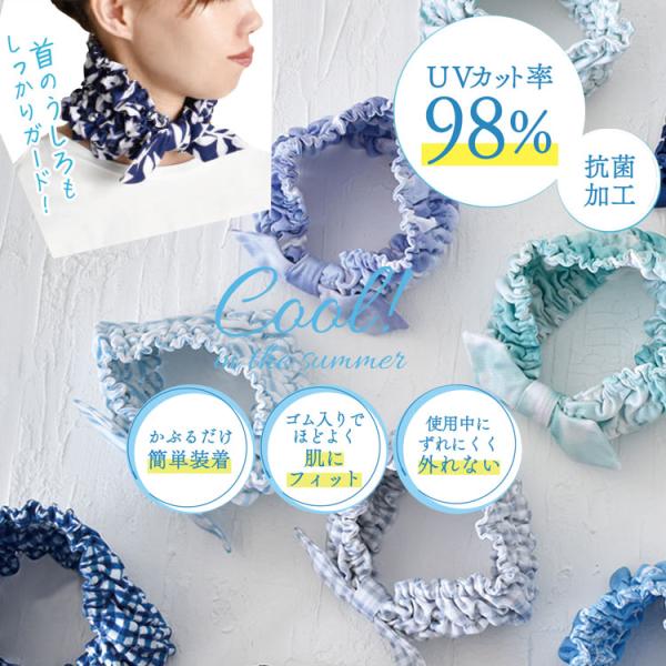 ・太めでしっかりと首を覆ってくれる。紫外線から首まわりを可愛くブロック・くしゅとしたデザインが首全体を覆っていても野暮ったさがなく、可愛く見えるヒ・ミ・ツ・伸びる生地はゴム入りで、ほどよく肌にフィットしてくれます・アウトドアでたくさん体を動...