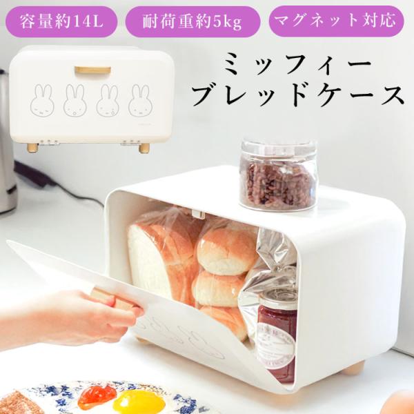 ・可愛いミッフィーをモチーフにしたおしゃれなブレッドケースです・パンやシリアル・コーヒーなどを収納できる見た目以上の収納力・生活感溢れる雑貨を隠してくれるのでキッチンをスッキリ見せ〇・ナチュラルな風合いでどんなキッチンにも溶け込みおしゃれに...