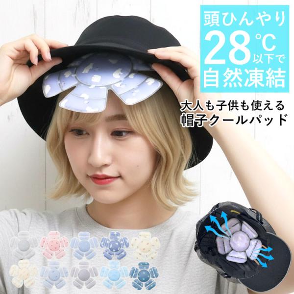 ・子どもも大人も使える！夏の熱中症対策アイテム・軽量＆冷却で快適！通勤・通学・スポーツに最適・冷却効果を長く持続させるために薄すぎず厚すぎない厚さ約0.6mmを実現・太陽に一番近い場所にある頭部を直接冷やせるので冷却効果は段違い！・28度以...