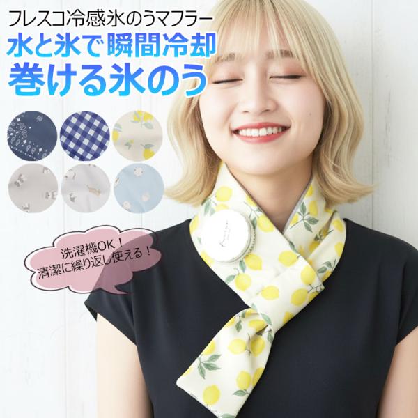 ・水と氷を入れて首に巻くだけで心地よいひんやり感の氷のうマフラー・首など患部に巻けるのでハンズフリーで使用できるのが嬉しい・氷投入口直径5.5cmで大きめの氷も入れやすく使いやすい・熱中症対策や、発熱や怪我のクールダウンなど様々な場面に対応...