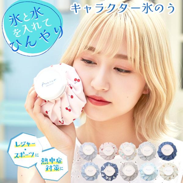 ・夏の冷却グッズにぴったりのデザインで見た目も涼しく可愛い・冷やしたい時すぐ使える！おしゃれ氷嚢で熱中症対策もバッチリ・何度でも繰り返し使えるエコアイテムでお財布にも優しい◎・スポーツからアウトドア、急なアクシデントの応急処置まで幅広く対応...