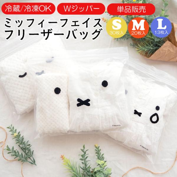 ・かわいいミッフィーデザインのフリーザーバッグ！・お好みでお選びいただけるS、M、Lの3サイズ展開！・食材の保存、お菓子などのおすそ分けや、小物類の整理としても◎・アクセサリーや旅行用の小物入れにも便利♪使い道はいろいろ！・引っ越しの挨拶な...