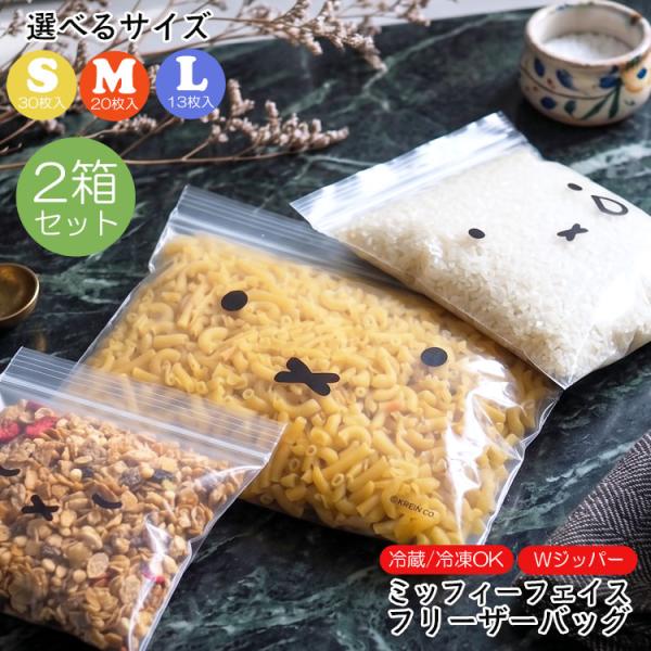 ・かわいいミッフィーデザインのフリーザーバッグ！・お好みでお選びいただけるS、M、Lの3サイズ展開！・食材の保存、お菓子などのおすそ分けや、小物類の整理としても◎・アクセサリーや旅行用の小物入れにも便利♪使い道はいろいろ！・引っ越しの挨拶な...