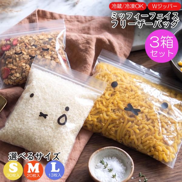 ・かわいいミッフィーデザインのフリーザーバッグ！・お好みでお選びいただけるS、M、Lの3サイズ展開！・食材の保存、お菓子などのおすそ分けや、小物類の整理としても◎・アクセサリーや旅行用の小物入れにも便利♪使い道はいろいろ！・引っ越しの挨拶な...
