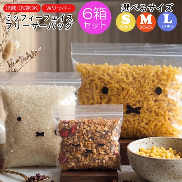 ・かわいいミッフィーデザインのフリーザーバッグ！・お好みでお選びいただけるS、M、Lの3サイズ展開！・食材の保存、お菓子などのおすそ分けや、小物類の整理としても◎・アクセサリーや旅行用の小物入れにも便利♪使い道はいろいろ！・引っ越しの挨拶な...