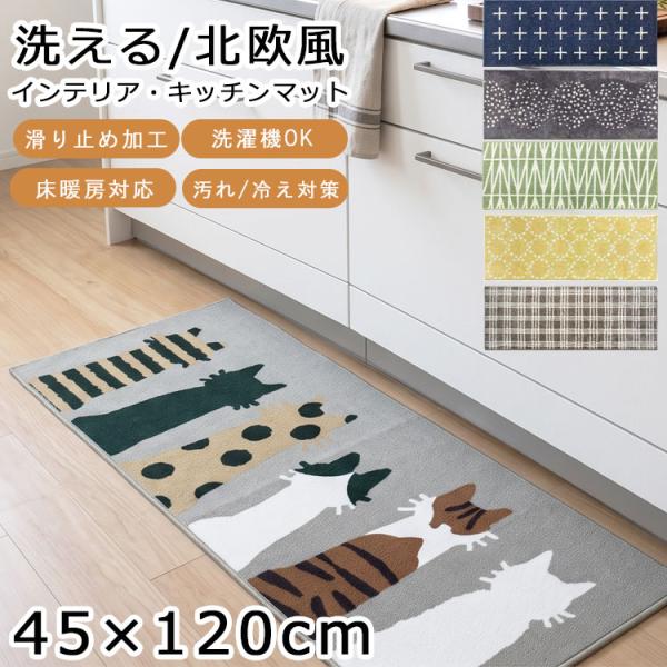・毎日使いやすい、洗える北欧風デザインのキッチンマット。・足元にやさしい程よい厚みで、裏面は滑りにくい加工付き！・ネットに入れて洗濯機にポン！でご家庭で簡単に洗えます。・おしゃれな北欧風デザインやネコ柄でキッチンやお部屋を可愛く。・洗い替え...