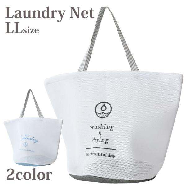 ・細かい編み目の二重メッシュで絡まりや傷みを防止・大きな洗濯物も手軽に洗える大容量ビッグサイズです・生活感が出にくいデザインでトートバッグのように使えます・コインランドリーや旅行、ジム、プールなど様々なシーンに〇・洗濯物を収納して洗って、そ...