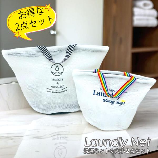・かわいいランドリーネットのお得な大小2個入りセットです★・同色や色違いなどお好みの組み合わせをお選び下さい☆・ボタンや衣類の傷み、型崩れなども防止してくれます◎・旅行時の小分け収納でも使える！温泉や銭湯、プールでの使用も◎・新生活、引っ越...