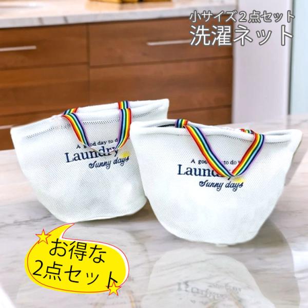 ・オシャレでかわいいランドリーネットのお得な2枚入りセットです★・使い勝手のいい小さめサイズ！下着や靴下などにぴったり♪・ボタンや衣類の傷み、型崩れなども防止してくれてコインランドリーへも楽々◎・旅行時の小分け収納としてトラベルポーチとして...
