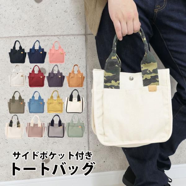 ・サイドポケット付きの多収納カジュアルトートバッグ★・厚手なので型崩れしにくくお弁当や水筒が入るのでランチにも♪・軽量でコンパクトだけど500mlペットボトルや長財布も収納OK・シンプルなので季節問わず男女ともにご使用頂けます◎・きれいめな...