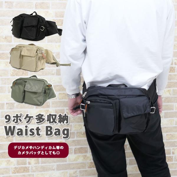 ・シンプル無地でカジュアルな使いやすいウエストバッグ♪・ショルダー/カメラバッグ/ボディバッグ/ポーチ等様々な使い方ができる！・作業用やバイク/自転車用、旅行時のサブバッグにも活躍★・収納力に優れポケットもたくさん○ベルトはワンタッチバック...