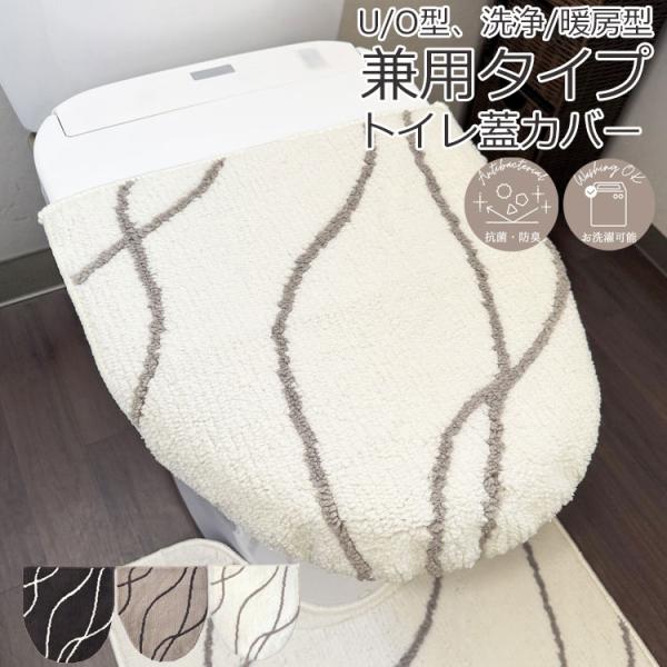 ・自宅で丸洗い可能なトイレインテリアのフタカバー！・被せる＆貼るだけタイプだから簡単に装着できる◎・気持ちの良い極上の手触りでこだわりの質感でリラックス。・U・O型、普通型、洗浄・暖房型などどの型にも対応OK・シックなモノトーンで高級感のあ...