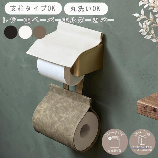 ・上質なレザー調の素材のモダンデザイン！・簡単に装着ができて、支柱タイプにも対応◎・予備のトイレットペーパーをストックできます・自宅でいつでも簡単に洗濯できるのでずっと清潔・新生活やお引越し、新築祝いなどの贈り物にもおすすめ【サイズ】画像参...