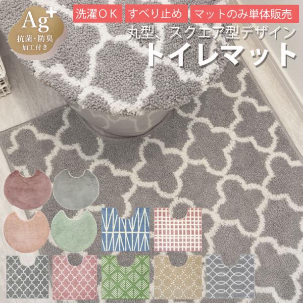 ・日常生活にもお洒落はかかせない！拘りのトイレ用マット！・滑り止め加工＋丸洗いOK！いつでも清潔を保てます♪・可愛い丸型と定番人気のスクエア型の2種類展開。・肌触りが良く適度なふんわり感♪お値段以上のクオリティです。・新居祝いや引っ越し祝い...