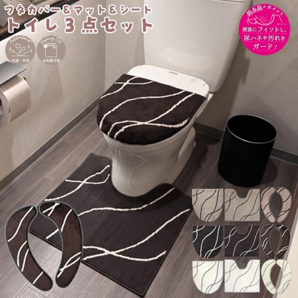 ・丸ごと洗濯が可能な清潔で快適なトイレ用品3点セット！・座り心地が良い便座シートは抗菌、防臭、消臭効果アリ◎・マットには滑り止め加工、カバーは被せるだけの簡単着脱♪・モダンな雰囲気のモノトーンデザインでおしゃれな空間を演出！・新築祝い、引っ...