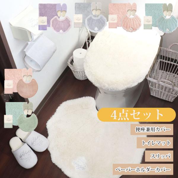 ・マット、スリッパ、フタカバー、ペーパーホルダーカバーの4点セット！・自宅で丸ごと洗濯OK！しっかり清潔に保てます。・マットには滑り止め加工、カバーは被せるだけの簡単着脱♪・トイレだけでなくルームスリッパとしても使えます。・上品で可愛い雰囲...