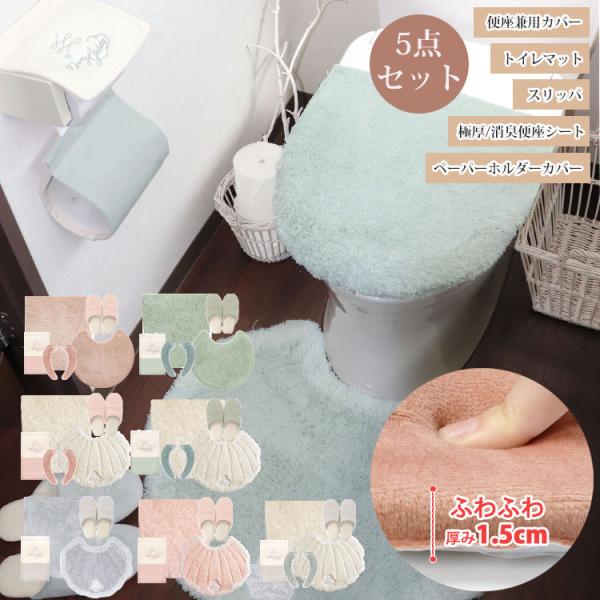 ・マット、スリッパ、フタカバー、ペーパーホルダーカバー、シートの5点セット！・自宅で丸ごと洗濯OK！しっかり清潔に保てます。・マットには滑り止め加工、カバーは被せるだけの簡単着脱♪・トイレだけでなくルームスリッパとしても使えます。・毎日使う...