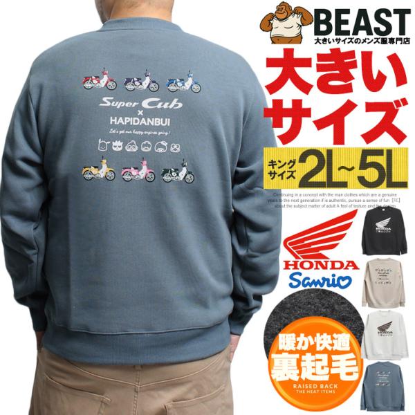 【説明】人気ブランド HONDA と サンリオキャラクターズ HAPIDANBUI がコラボした、スペシャルデザインの裏起毛トレーナー。フロントやバックに大胆にあしらわれたプリントが印象的で、遊び心のあるデザインが大人のカジュアルスタイルに...