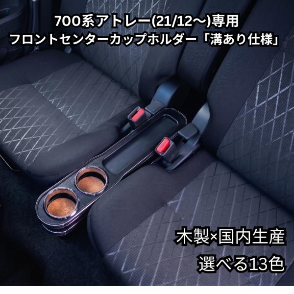 弊社で開発、製造しております。取り付け説明書付き■仕様・ドリンクホルダー　×2　[５００ｍｌペットボトル対応]■取り付けメモ　:両面テープで固定　■カラーは13色からモール6種からお選びください。★適合車種等■（21/12〜）3BD-S70...