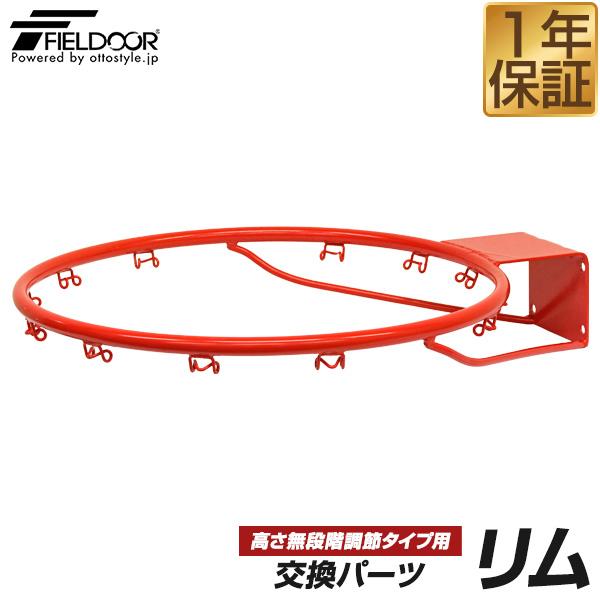 バスケットゴール/高さ無段階調節タイプ専用交換用リムバスケットゴール/高さ無段階調節タイプ専用のリムです。リムが破損した場合などに交換いただけます。こちらはリム単品の販売ページです。こちらはバスケットゴール/高さ無段階調節タイプ専用リム単品...