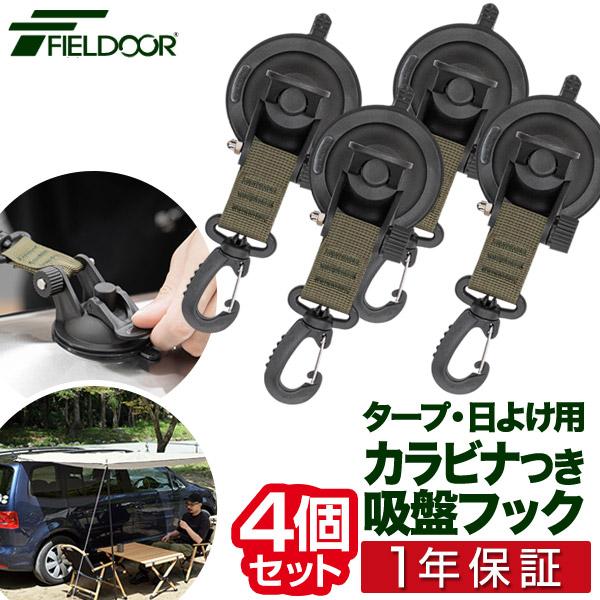 工具不要、カラビナ付きの吸盤フックタープや日よけシート等にオススメ！しっかりと固定できる吸盤式フックです。吸盤式なのでワンタッチで設置できます。カチッとはめるカラビナ式ループがあるタープやハトメに付けて…など多用途に使用できます。360度回...
