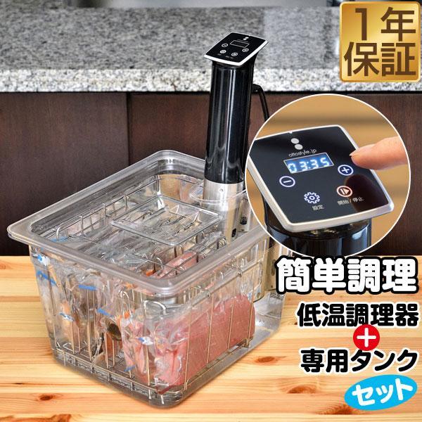 低温調理器とタンクのセット低い温度でゆっくり調理する低温調理器と、低温調理器専用タンクのセットで登場。タンクは仕切りと固定バーがあるので、食材が浮くことなく簡単に調理できます。食材の旨味を閉じ込める低温調理フライパンやオーブンでは難しい低い...