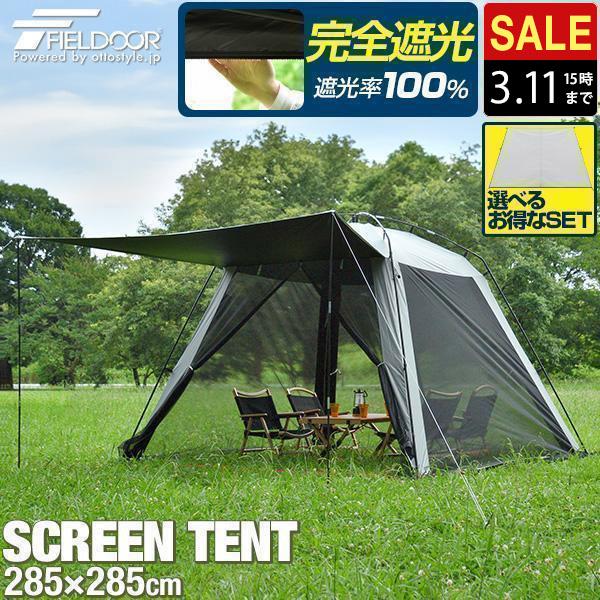 285×285cmのメッシュテント遮光PUコーティング生地を採用した完全遮光タイプのスクリーンテント。幅285cmのゆったり広々サイズでキャンプ時のリビングなど快適な空間を演出。4面メッシュで虫の侵入も防ぎます。遮光率100％のPUコーティ...