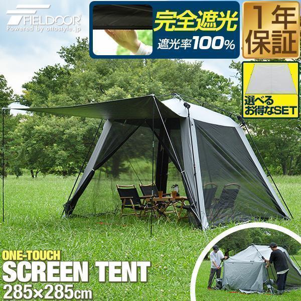 285×285cmのメッシュテント遮光PUコーティング生地を採用した完全遮光タイプのスクリーンテント。幅285cmのゆったり広々サイズでキャンプ時のリビングなど快適な空間を演出。4面メッシュで虫の侵入も防ぎます。広げて立ち上げる！簡単組み立...