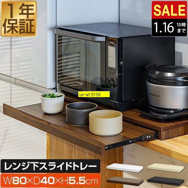 レンジの下に簡単設置空間を有効活用して快適キッチンに引き出すだけで作業スペースアップ！使いたいときだけサッと使えて、盛り付けや下準備に大活躍する便利なアイテムです。大きなお皿2枚分ゆったりサイズの広々トレーは、内寸44×32cmとメイン用の...