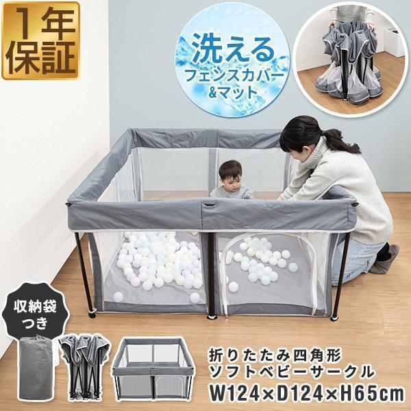 折りたためるソフトベビーサークル組み立ての手間が少なく、使わない時は簡単にしまえる折りたたみ式。軽量なので女性一人で簡単に設置することができる、幅124×奥行124cmとコンパクトでリビングに置きやすいサイズのベビーサークルです。高さは65...