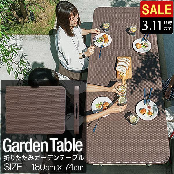 大人数のパーティーやアウトドアに最適180cm幅とワイドな折りたたみ式のガーデンテーブルです。180×74cmの広々した天板なので、大人数での使用に最適です。温かみのあるラタン調の風合いを再現天板はラタン調のデザインで樹脂製ながら籐の編み込...