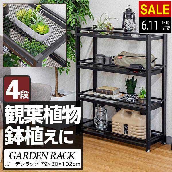 1年保証 ガーデンラック 棚 プランター台 4段 幅79×30×高さ102cm 1年保証 ガーデンラック 棚 プランター台 4段 幅79×30×高さ102cm