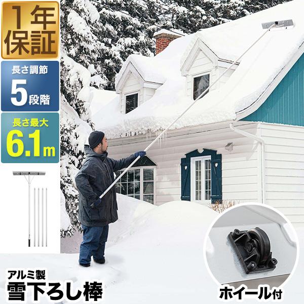屋根やカーポートなど高い場所の雪下ろしに！軽量で扱いやすいアルミ製の雪下ろし棒。大雪時など、あると助かるアイテムです。雪下ろしの際、屋根に上る必要がないので落下事故を防げます。最大(約)6.1m、5段階で長さ調整雪下ろし棒は5段階の長さ調節...